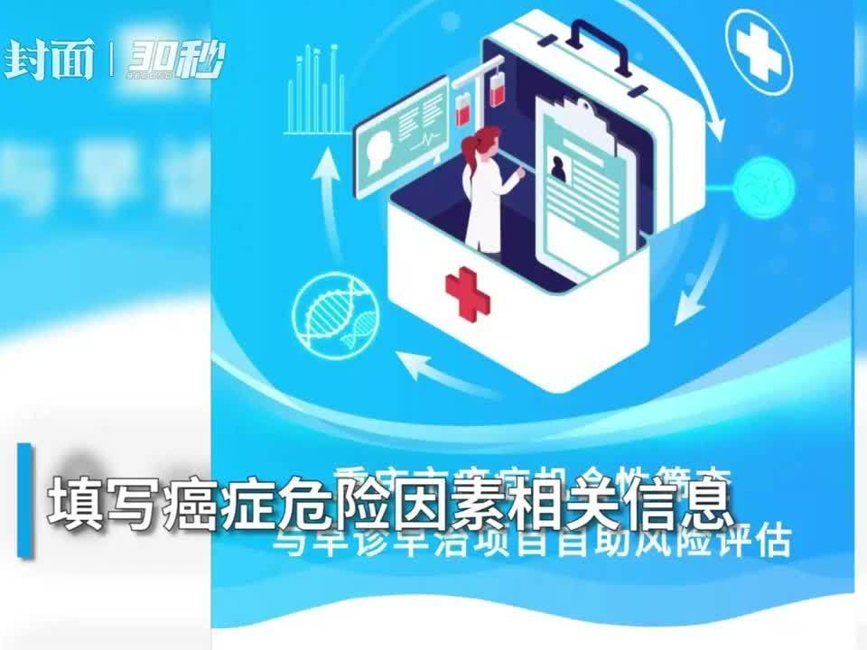 30秒|重庆启动第27届全国肿瘤防治宣传周活动 九大常见癌症风险可.