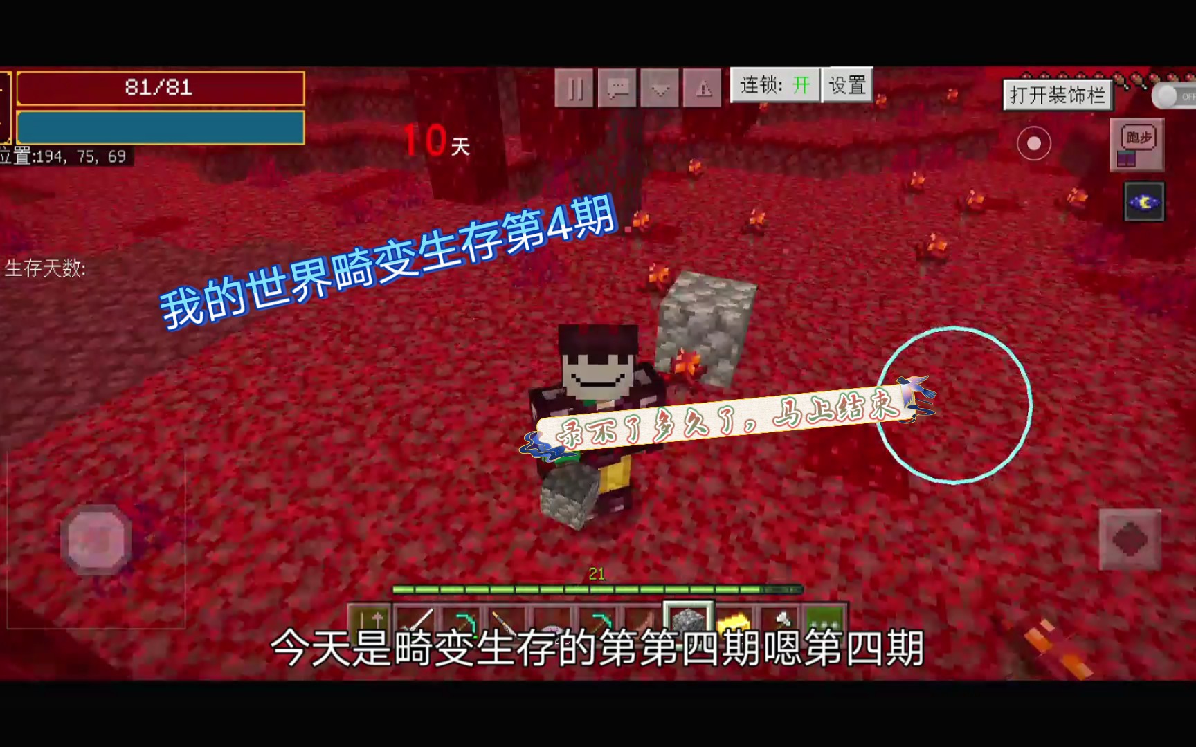 我的世界畸变生存4唉,马上就要结束了