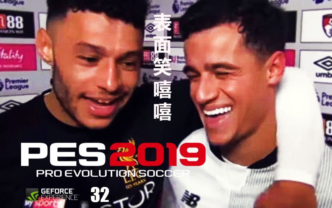 【实况足球2019】张伯伦♂库蒂尼奥友尽现场 第32期 PES2019