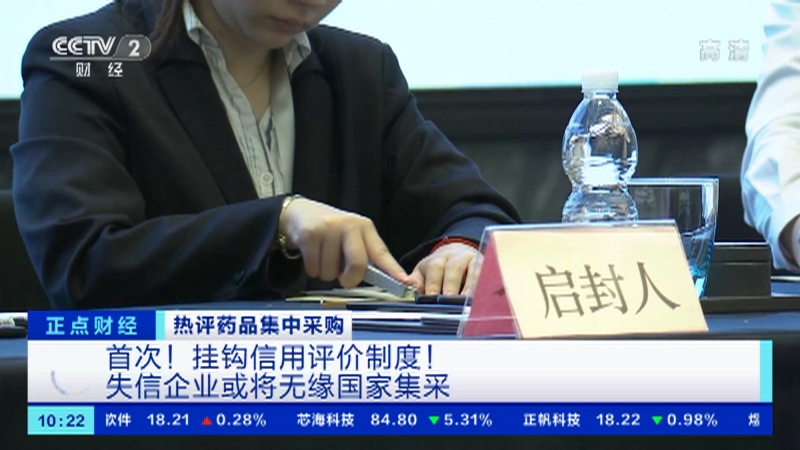 [正点财经]热评药品集中采购 首次!挂钩信用评价制度!失信企业或将...