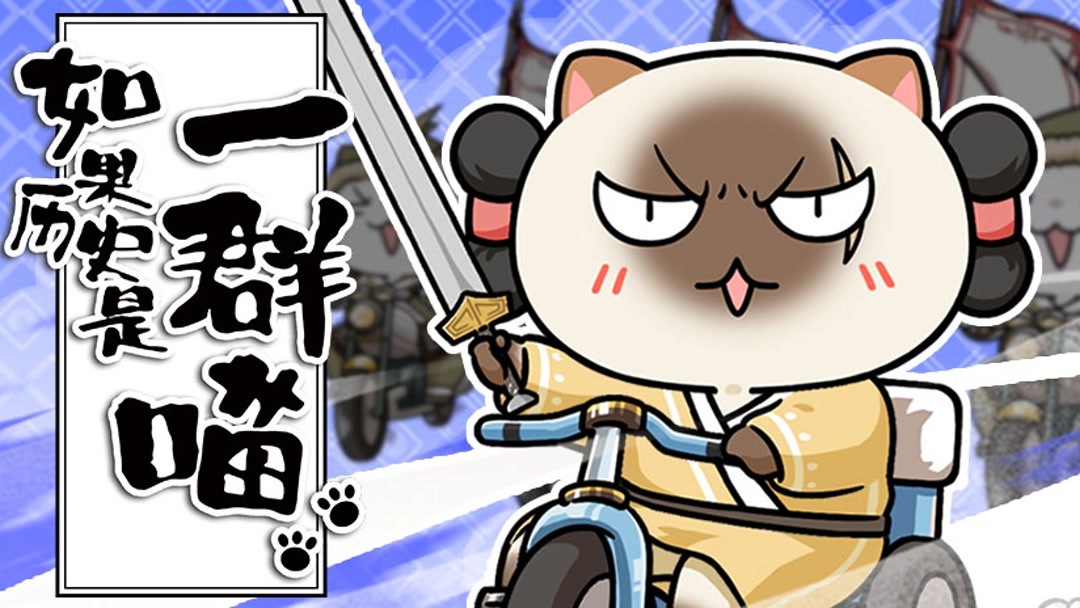 如果历史是一群喵 第4-8季 第30集 苻氏争雄