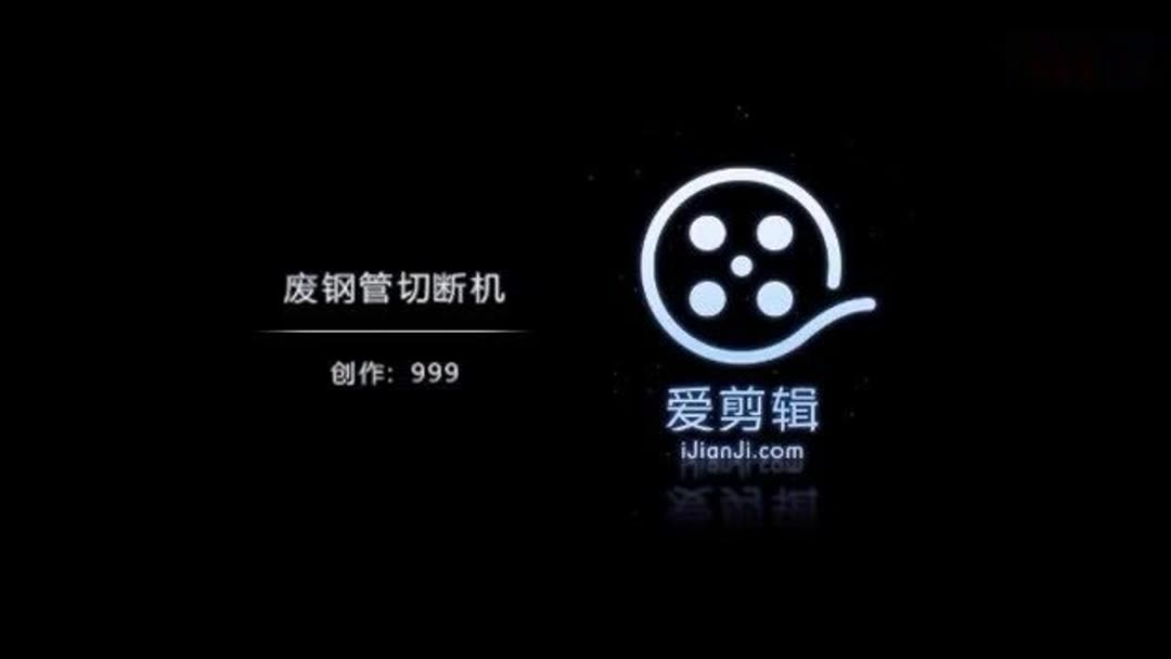 废旧钢管切断机