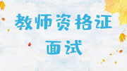 教师资格考试结构化面试精讲-01