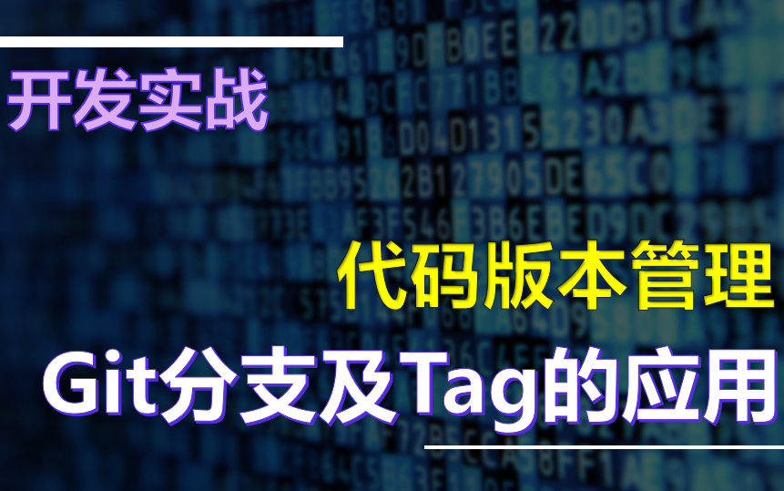 产品软件版本管理-GIT分支及Tag的应用