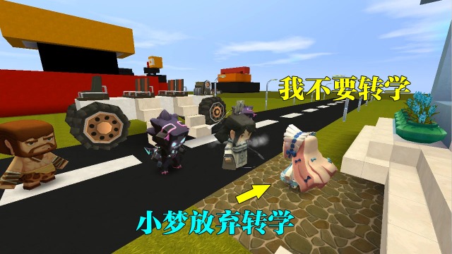 迷你世界:小梦拒绝了舅舅的帮助,放弃了转学