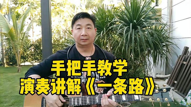 手把手教学,单音加和弦演奏《一条路》