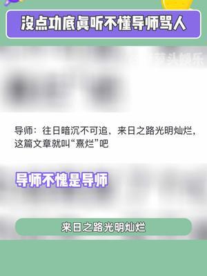 现在骂人可真高级呢#娱乐评论大赏 #大学生 #论文 #导师 #内容过于真实