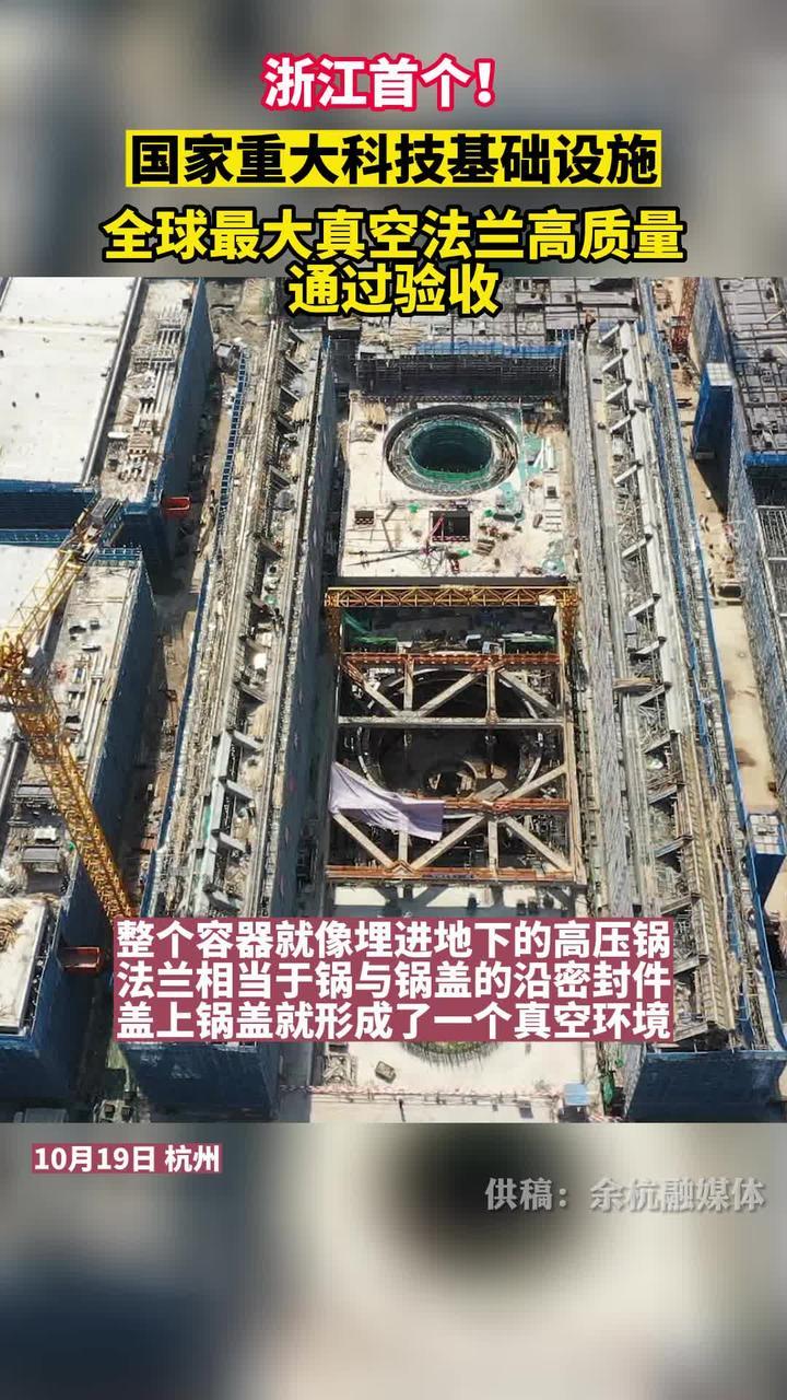 浙江省首个国家重大科技基础设施项目!全球最大真空法兰高质量通过...