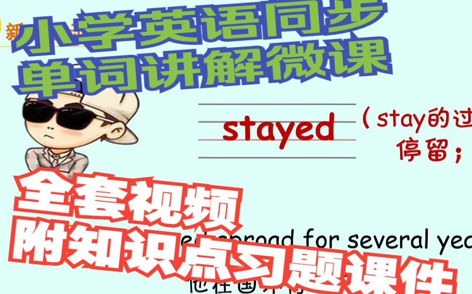 六年级下册英语新词展示微课人教PEP版 小学英语六年级英语下册 ...