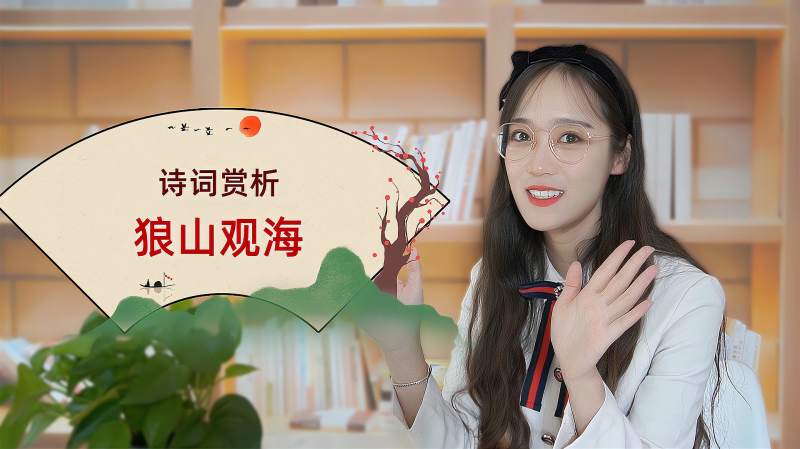 诗词讲解:《狼山观海》