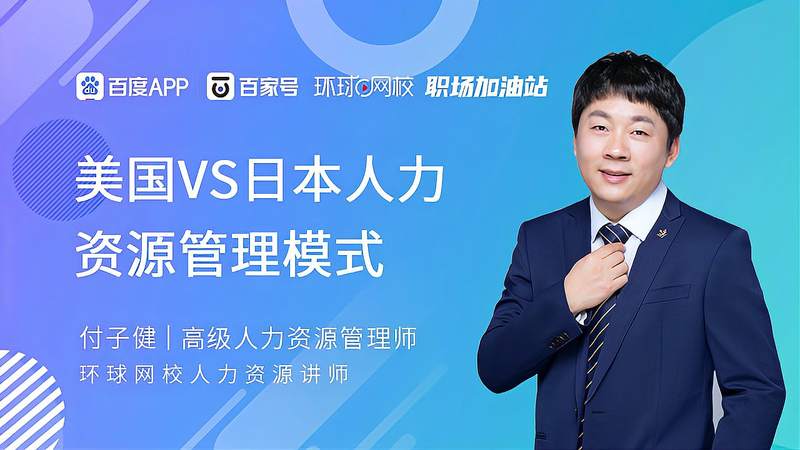美国VS日本人力资源管理模式