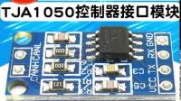TJA1050 CAN 控制器接口模块 总线驱动接口模块板 控制器接口模块