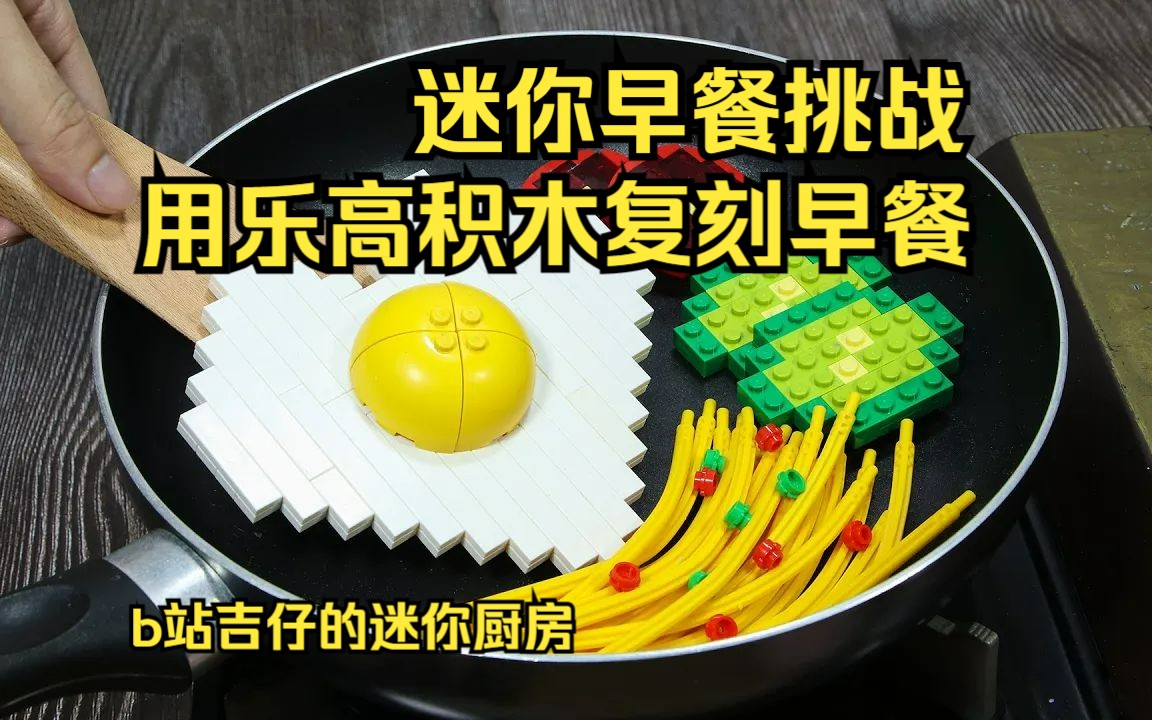 【迷你厨房】迷你趣味早餐挑战,用乐高积木制作美味早餐,味道如何呢?...