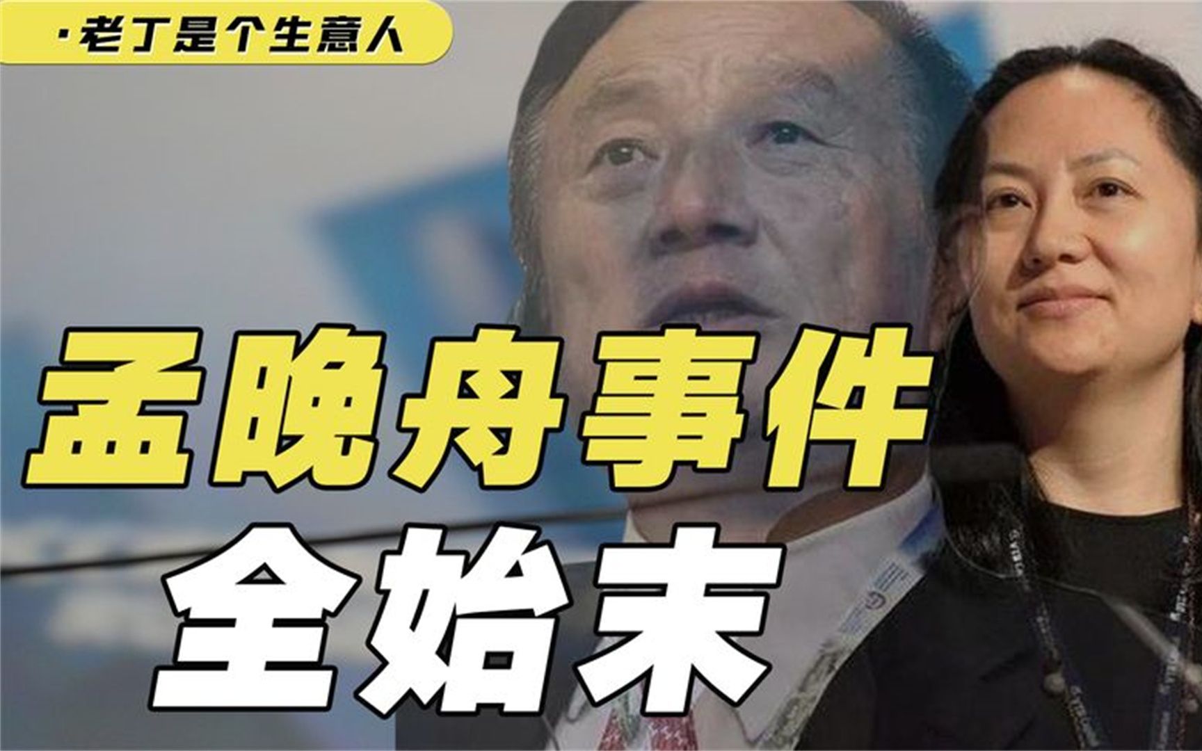 孟晚舟与任正非的过去,孟晚舟事件经历过哪些事?