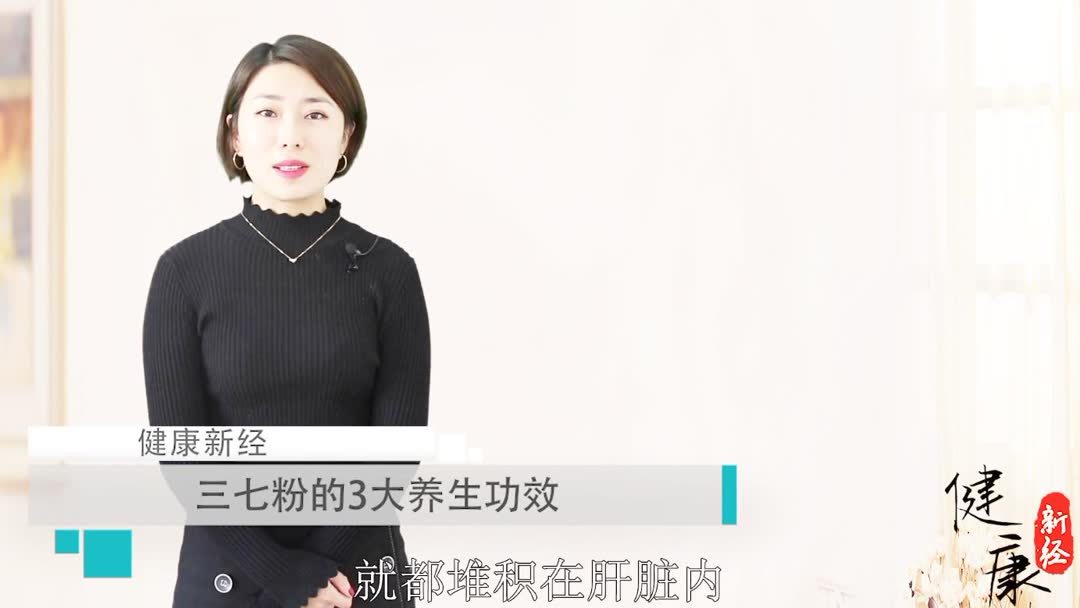 三七粉养生功效多,但医生再三提醒:这2类人一口都别再喝了!