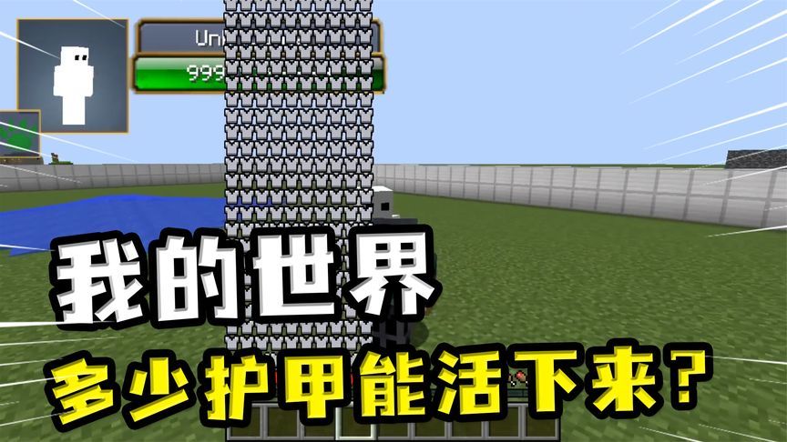 我的世界:多少护甲能扛住错误人?无尽套一出,什么伤害都是浮云