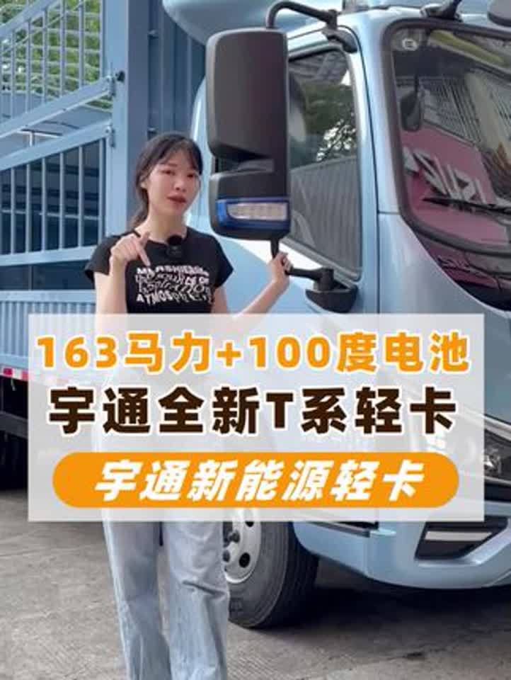 全新上市的宇通轻卡T5,纯电动配仓栅式货箱,你们觉得可行吗 #卡车.