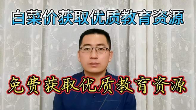 非常好非常实用的中小学教育资源(百度文库+中小学网络云平台)