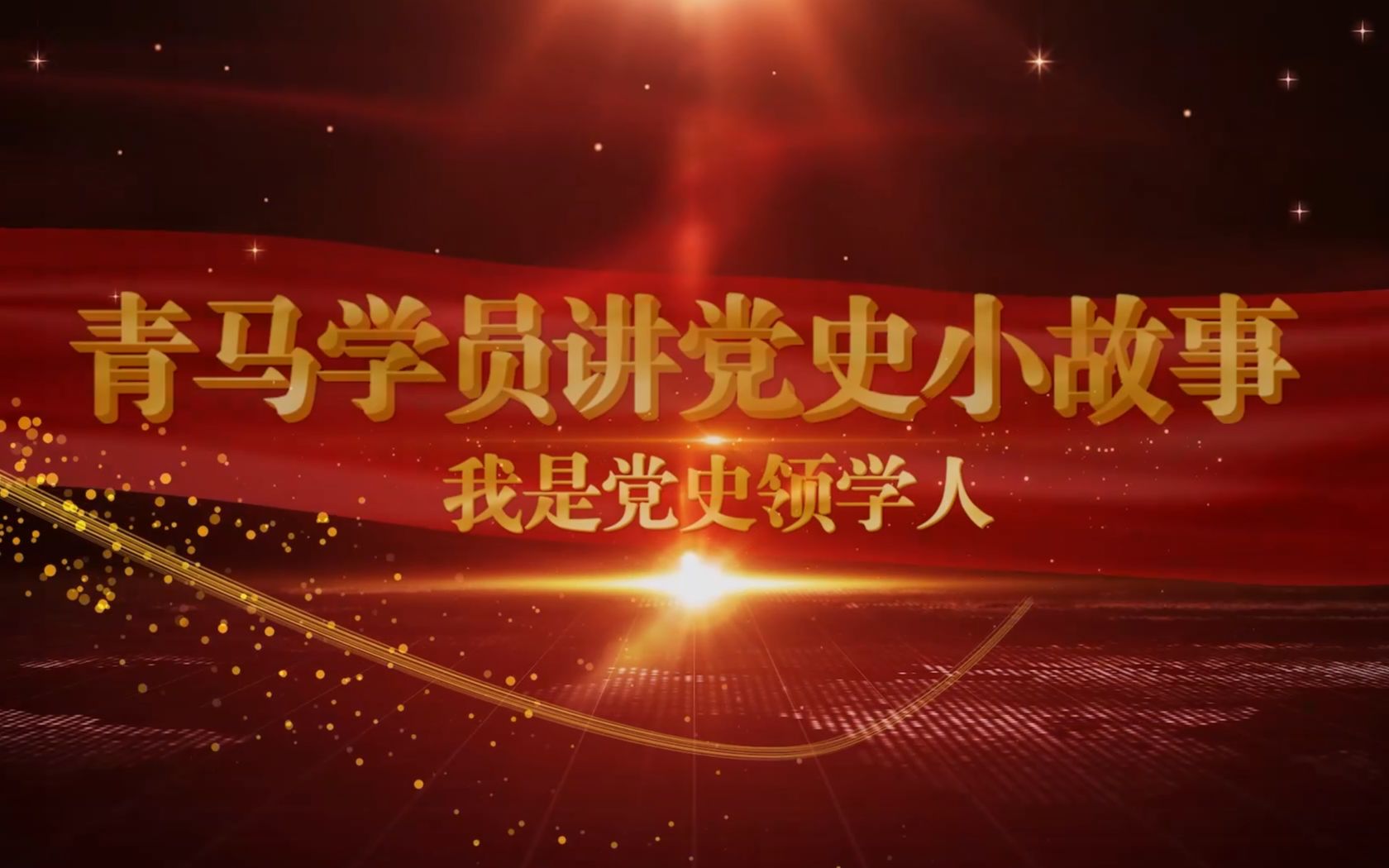 【青马学员讲党史小故事】第19期——瓦窑堡会议