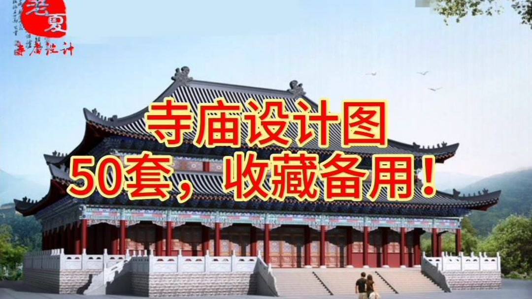 50套!寺庙设计规划图,寺庙效果图施工案例,建造寺院收藏!