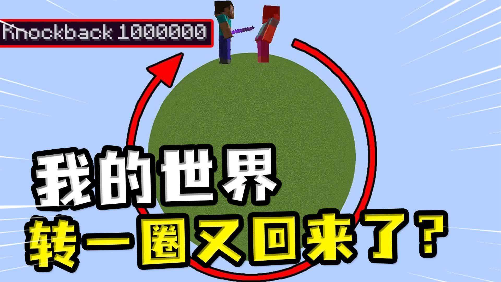 我的世界:用调试棒击飞史蒂夫,史蒂夫飞一圈又回来了?