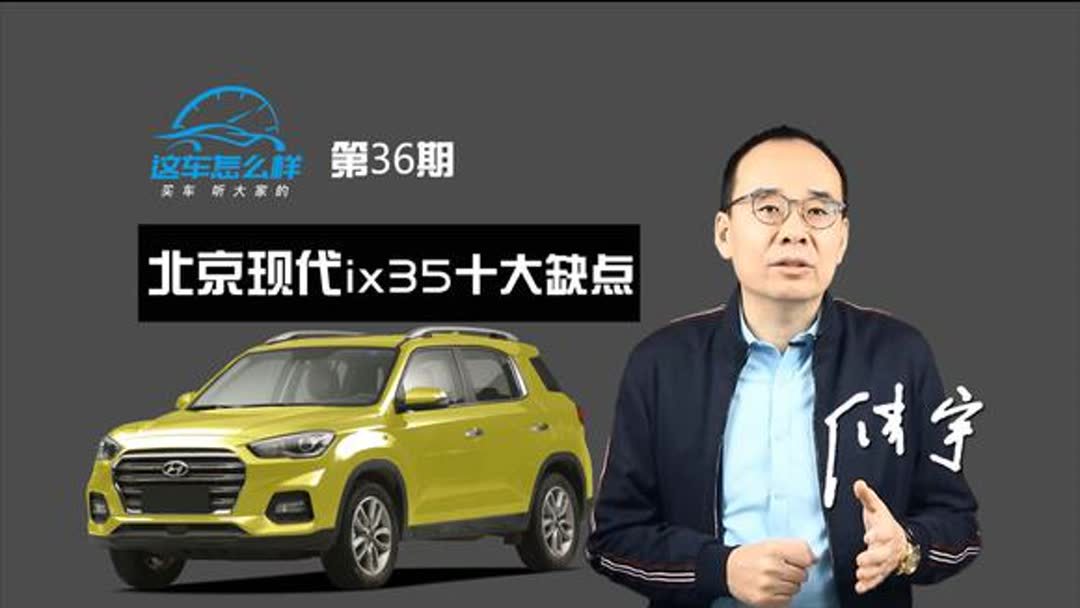 《这车怎么样》蓄电池异常放电成通病 评北京现代ix35 十大缺点