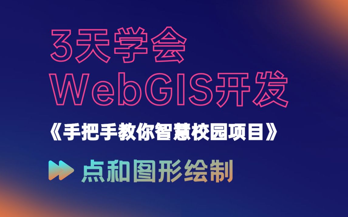 《从零开始学WebGIS》第13课:点和图形绘制