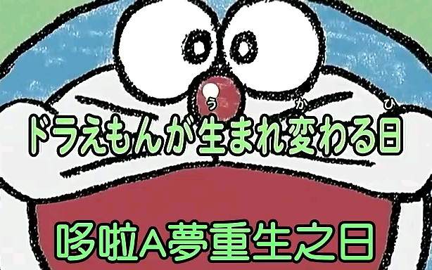 多啦a梦新番:多啦a梦重生之日(一小时特别篇)