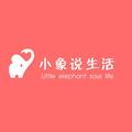 小象说生活 