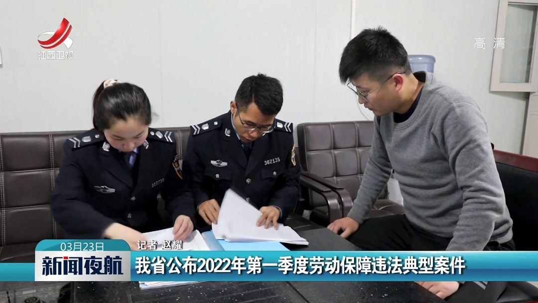 我省公布2022年第一季度劳动保障违法典型案件