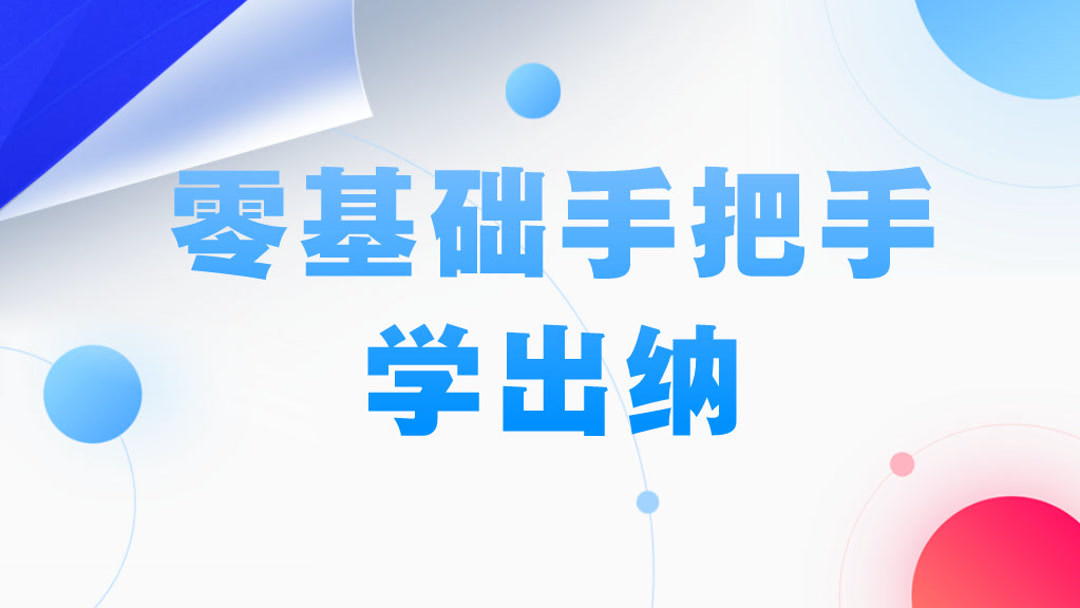 10、原始凭证-零起点学出纳