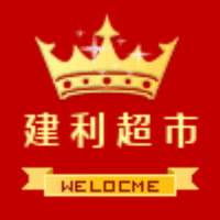 建利超市购物站 