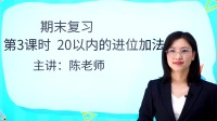 苏教版小学数学1年级上册 第36集 期末复习:20以内的进位加法