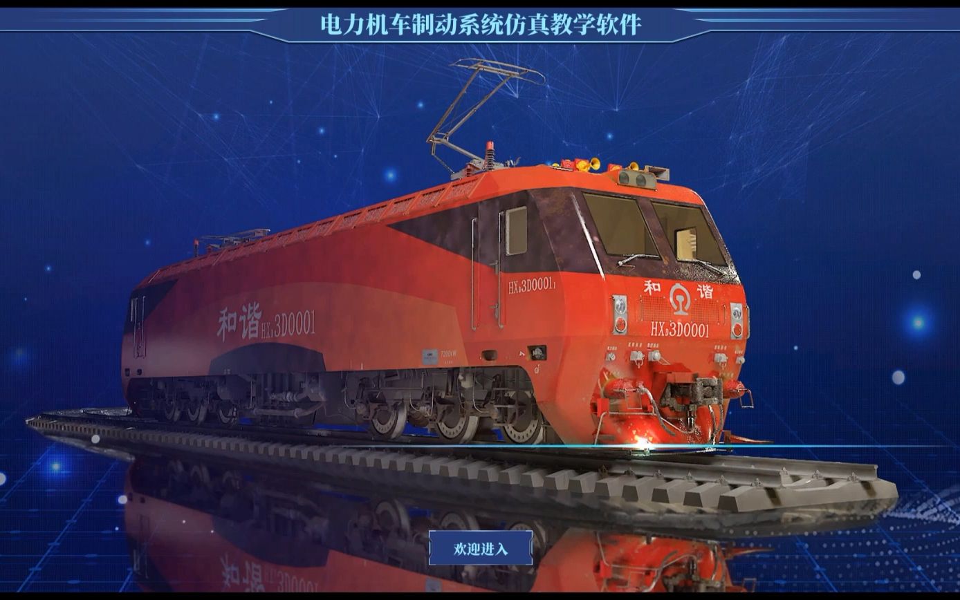 虚拟仿真 | 电力机车虚拟仿真教学软件