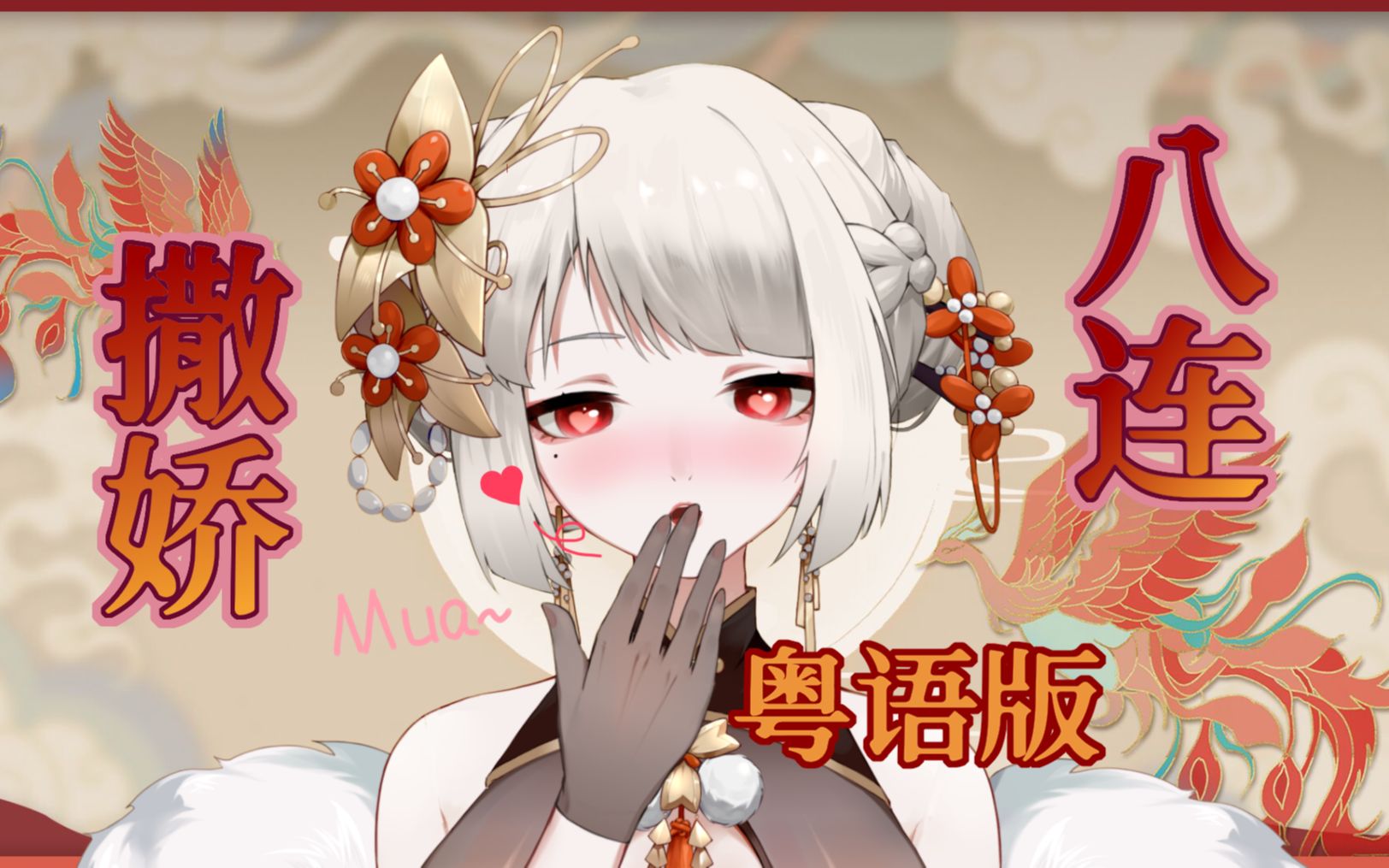 粤语版御姐的【撒娇八连】