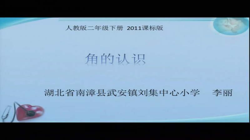 人教版小学数学二年级上册_《认识锐角和钝角》湖北省-李老师公