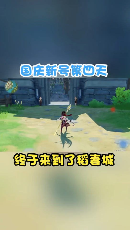 国庆新号第四天,终于来到了稻妻城 原神