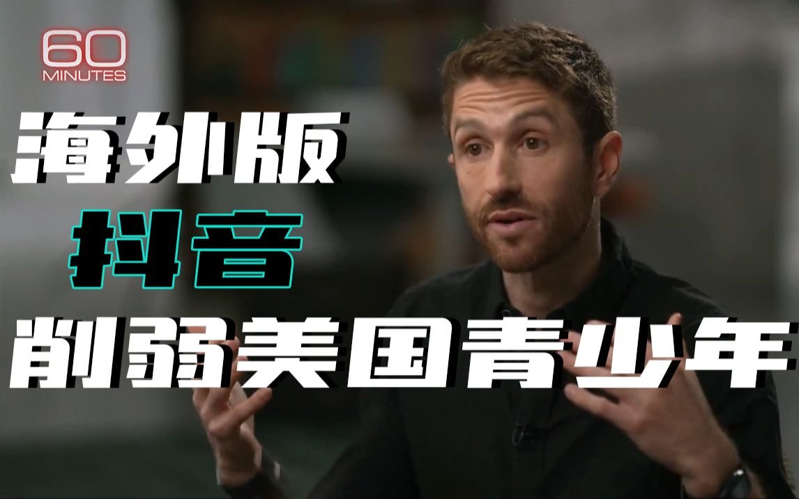CBS《60分钟》:TikTok荼毒美国青少年 中国孩子却只在抖音学习知识