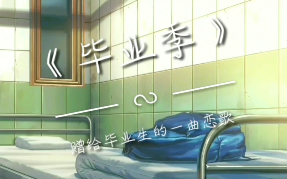 【毕业季】赠给毕业生的一曲恋歌