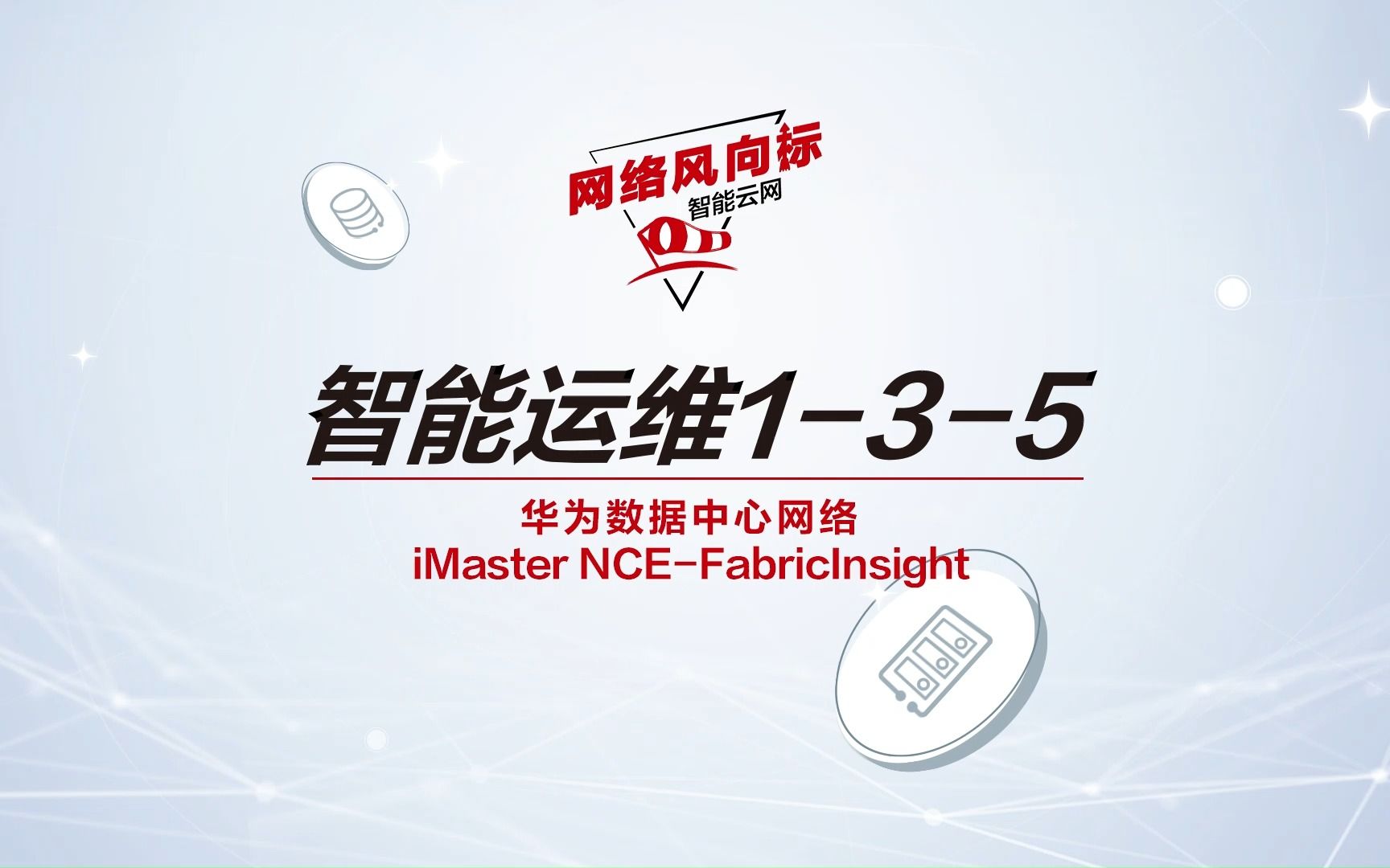 华为数据中心网络之智能运维1-3-5,1分钟故障感知、3分钟根因定位、...