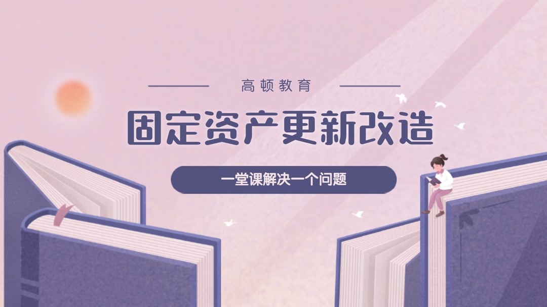 注册会计师CPA会计:固定资产更新改造