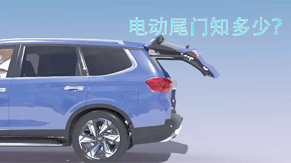 电动尾门的这个功能还真没几个人知道,女司机们有福了!