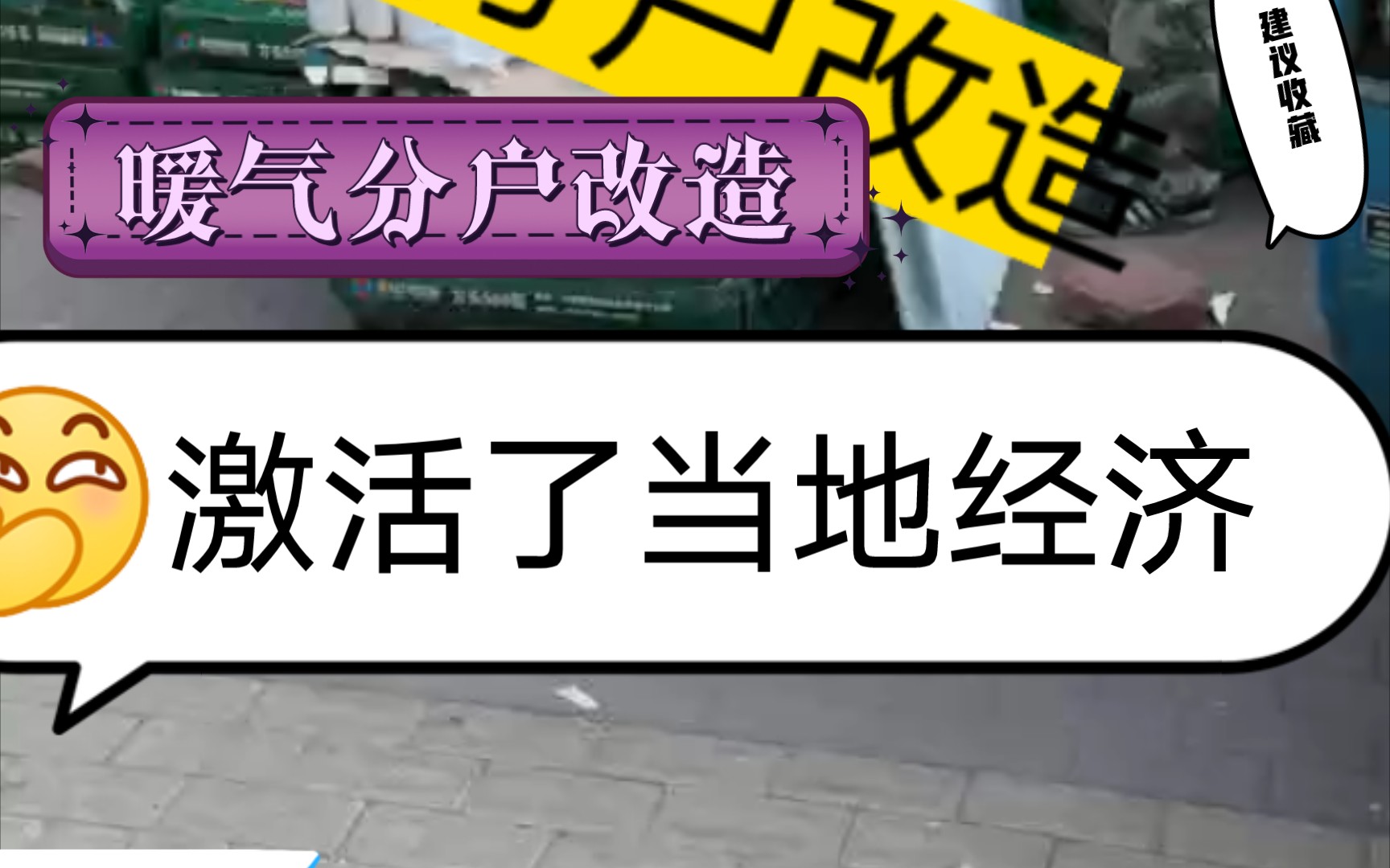 暖气分户改造,激活了当地经济