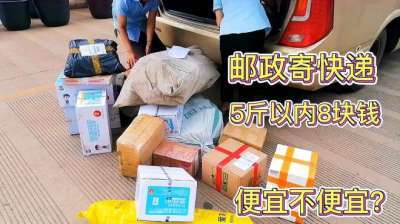 小飞镇上拿快递,寄快递5斤以内8块钱,你们那里寄快递多少钱啊