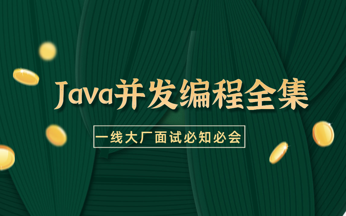...最强Java并发编程视频教程全集,一线大厂面试必知必会!(2020最新版)