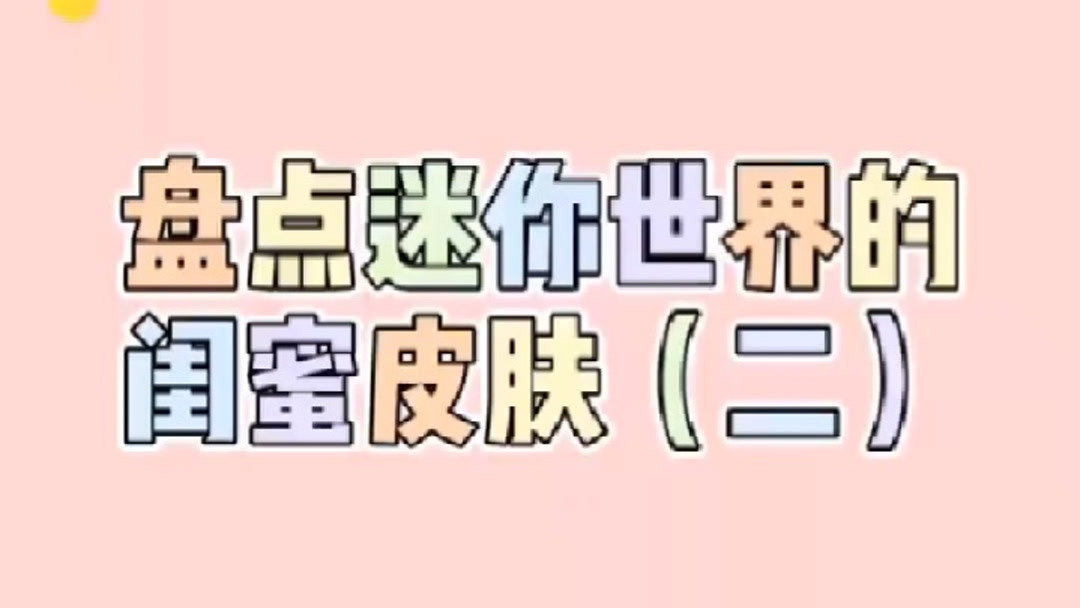 盘点迷你世界的闺蜜皮肤