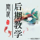 闻苠后期教学 