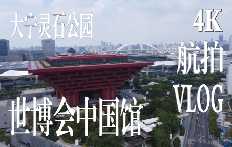 上海大宁灵石公园+世博会中国馆4K航拍VLOG(结尾算是有惊喜)
