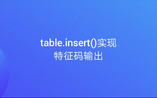 GGlua脚本第二十三讲:table.inser函数与table.concat()函数