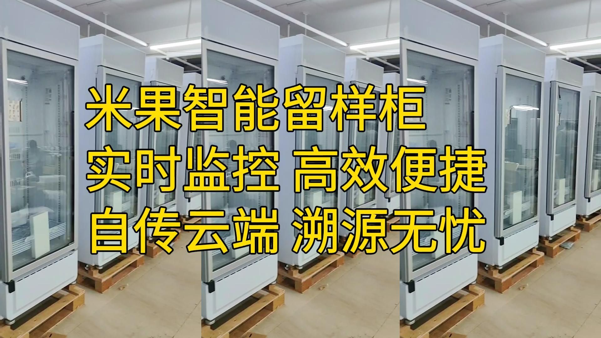 米果智能自主研发食品智能留样柜,自带电锁实时监控,自动剪辑存云端,...